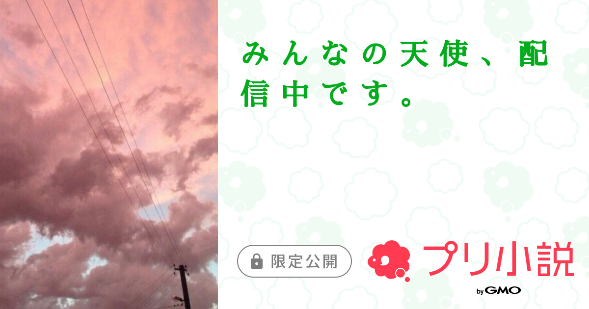 み ん な の 天 使 、 配 信 中 で す 。 【連載中】（ リムられてんのはっず さんの夢小説） 無料スマホ夢小説ならプリ